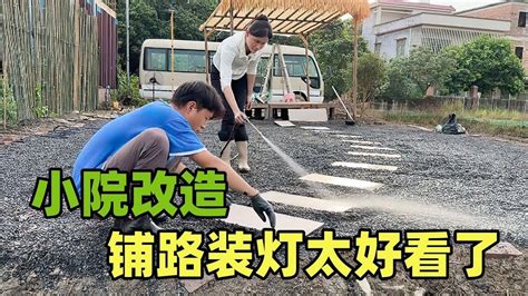 90后夫妻回农村改造小院，铺上小路装上灯效果太好看，和理想小院越来越近了【小叮的婚后旅行】 Youtube