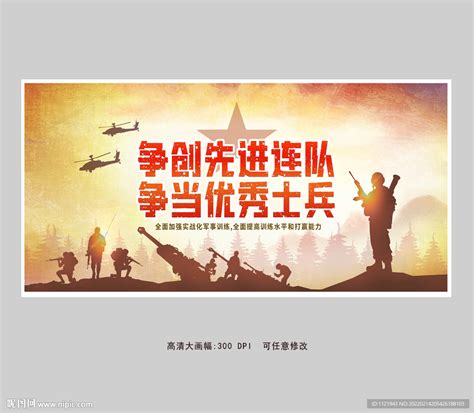 争当训练标兵 共创先进连队设计图展板模板广告设计设计图库昵图网