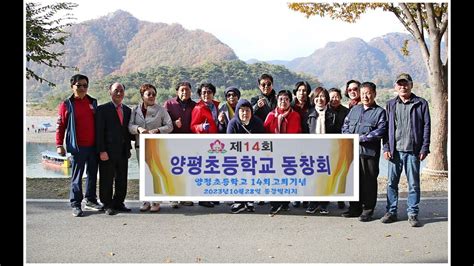 양평초등학교 14회 고희기념 Youtube