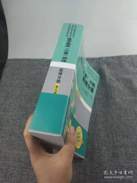 医学临床“三基”训练 医师分册（第五版）吴钟琪 著孔夫子旧书网