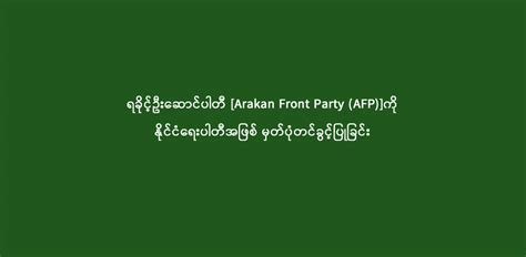 ရခိုင့်ဦးဆောင်ပါတီ [arakan Front Party Afp ]ကို နိုင်ငံရေးပါတီအဖြစ် မှတ်ပုံတင်ခွင့်ပြု