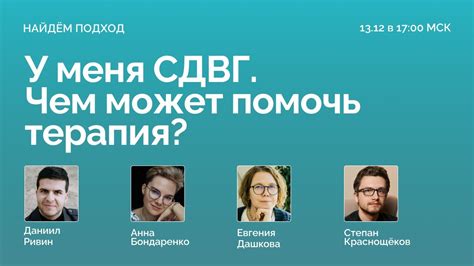 НАЙДЁМ ПОДХОД У меня СДВГ Чем может помочь терапия КПТ АСТ Схема терапия Групповой