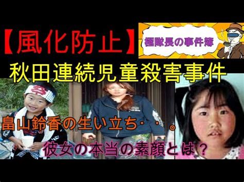 【秋田連続児童殺害事件】畠山鈴香の生い立ち・・・。彼女の素顔とは？ Youtube