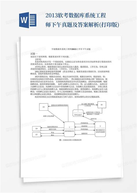 2013软考数据库系统工程师下午真题及答案解析打印版word模板下载编号lyjjgwgr熊猫办公 2013软考数据库系统工程师下午真题及答案解析打印版word模板下载编号lyjjgwgr熊猫办公