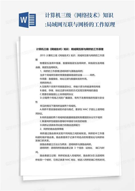 计算机三级《网络技术》知识 局域网互联与网桥的工作原理word模板下载 编号lyprjemm 熊猫办公