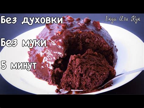 Шоколадный торт без муки и масла за 5 минут без духовки от Люда Изи Кук Позитивная Кухня