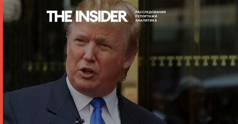 Трампу предъявили обвинение в заговоре с целью незаконно повлиять на