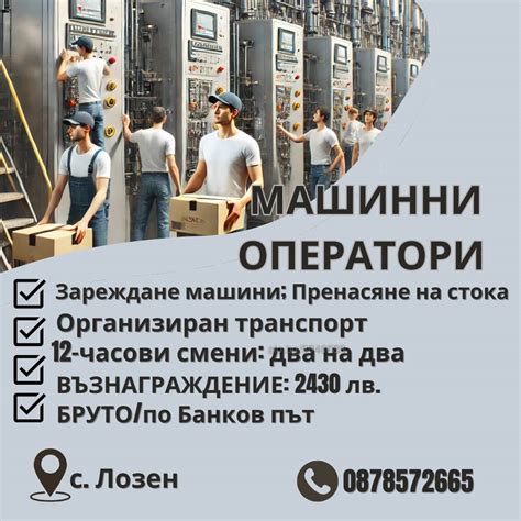 Лозен Машинни оператори Машинен оператор Manpower Bulgaria Агенция за подбор на персонал Трудов