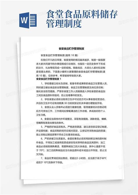 食堂食品贮存管理制度（通用10篇）word模板下载编号laxvmmgv熊猫办公
