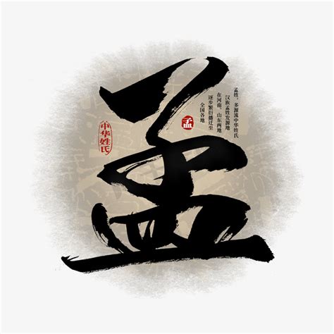 孟姓ps艺术字体 孟姓ps字体设计效果 千库网