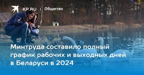 Перенос рабочих дней в 2024 график переносов 2024 Беларусь как переносятся праздники 2024 о