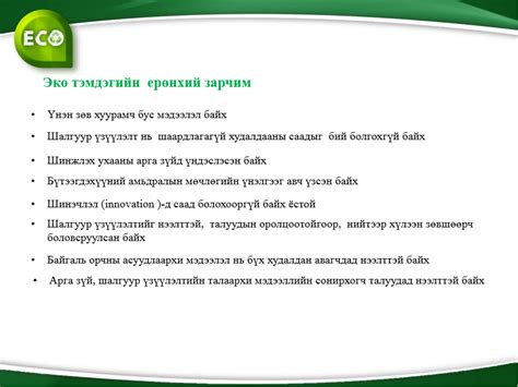 Эко тэмдэг Байгальд ээлтэй бүтээгдэхүүн үйлчилгээ