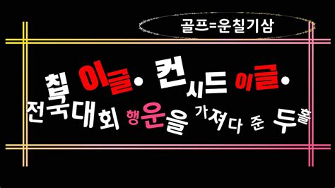 상위1골프 칩이글 컨시드 이글 전국대회 1등을 가져다준 행운의 샷 Youtube
