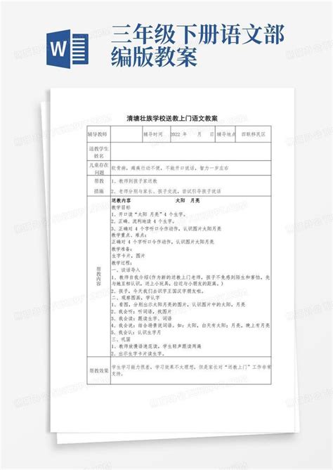 残疾儿童送教上门一年级上册语文教案word模板下载编号lxnnwmam熊猫办公