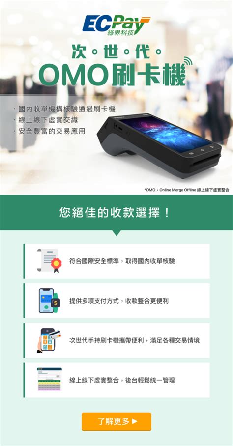 2021 12 23 四 綠界全新推出次世代OMO刷卡機功能 綠界科技 ECPay