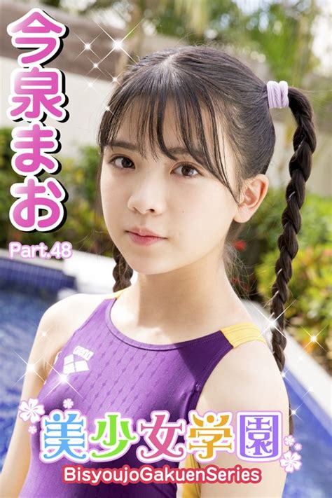 美少女学園 今泉まお Part 48 写真集 今泉まお アイマックス美少女学園電子書籍試し読み無料 BOOKWALKER