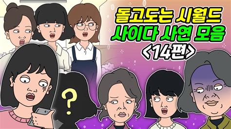 돌고도는시월드 모음 14탄 사연라디오 영상툰 실화사연 신청사연 사연툰 사이다사연 Youtube