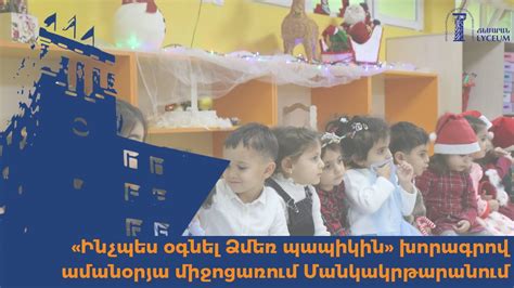«Ինչպես օգնել Ձմեռ պապիկին խորագրով ամանորյա միջոցառում Մանկակրթարանում Youtube