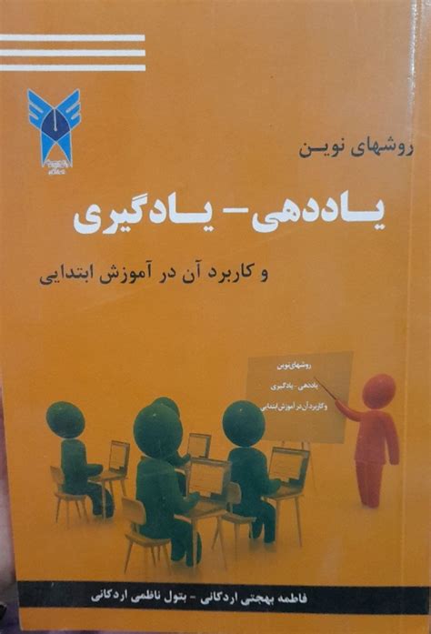 خرید و قیمت روش های نوین یاددهی یادگیری و کاربرد آن در آموزش ابتدایی ترب