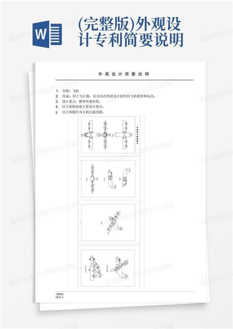 完整版外观设计专利简要说明word模板下载编号lxrrjndr熊猫办公
