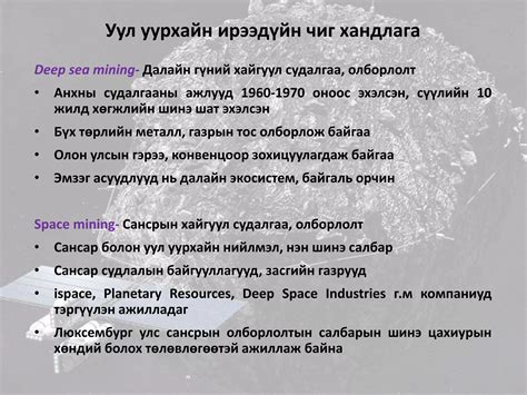Уул уурхайн ирээдүйн чиг хандлага технологи Pptx