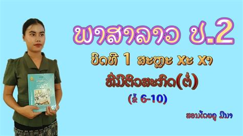 ພາສາລາວ ປ 2 ສະຫຼະ Xະ Xາ ທີ່ມີຕົວສະກົດ ຕໍ່ ຂໍ້ທີ 6 10 ສອນໂດຍຄູ ມີນາ Youtube