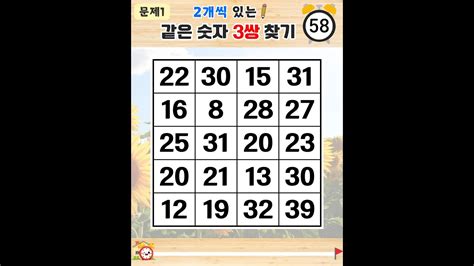 5문제 찾아도 훌륭한 성적입니다 같은숫자찾기치매예방퀴즈치매테스트숫자퀴즈치매예방활동 Youtube