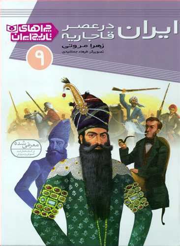 قیمت و خرید کتاب چرا های تاریخ ایران 9 ایران در عصر قاجاریه اثر زهرا