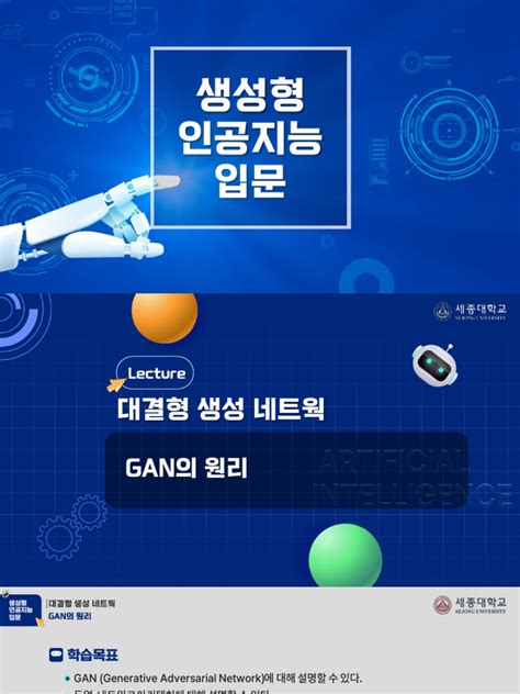 생성형 인공지능 입문 7주차 대결형 생성 네트웍 Pdf