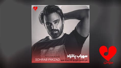 دانلود آهنگ من اولین باری رو که دیدم تورو یادم نمیره از سهراب پاکزاد با متن کامل