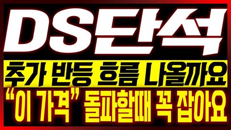 Ds단석 주가전망 추가 반등 흐름 나올까요 이 가격 돌파할때 꼭 잡아요 Ds단석전망 Ds단석 Ds단석주가 Youtube