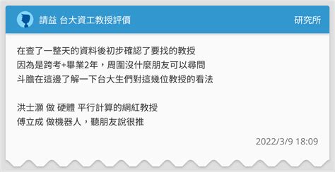 請益 台大資工教授評價 研究所板 Dcard