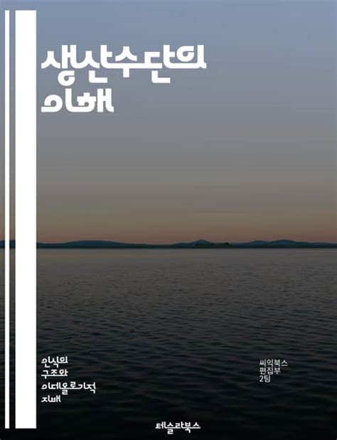 생산수단의 이해 경제학 마르크스주의 자본주의 노동 자본 산업혁명 소유권 생산력 사회적 관계 기술발전 자원관리 경영학 노동시장 공장제도 사회주의