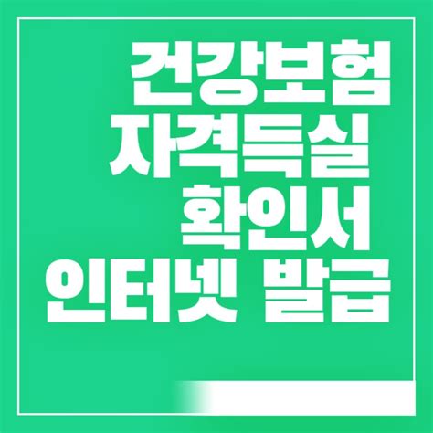 건강보험자격득실 확인서 인터넷 발급