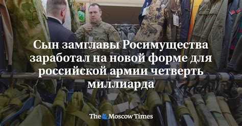 Сын замглавы Росимущества заработал на новой форме для российской армии четверть миллиарда