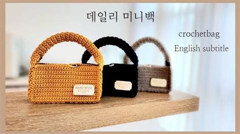 🧸 데일리 미니백 Crochet Bag 코바늘가방 데일리로 들고다니기 너무 예쁜가방이에요~💕 2024 가방 패턴 코바늘