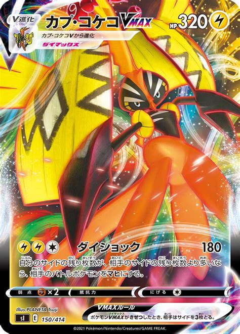 カプコケコVMAX ポケモンカードゲーム公式ホームページ