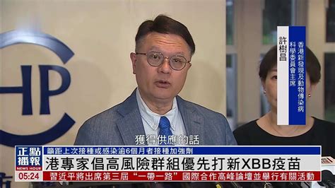 港专家倡高风险群组优先打新一代xbb新冠疫苗凤凰网视频凤凰网