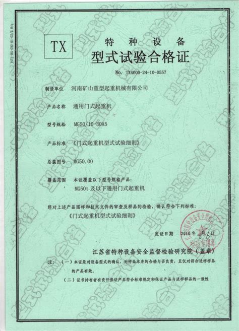 特种设备型式试验合格证MG50比10T 资质荣誉 起重机 桥式起重机 门式起重机 厂家 河南矿山重型起重机械有限公司