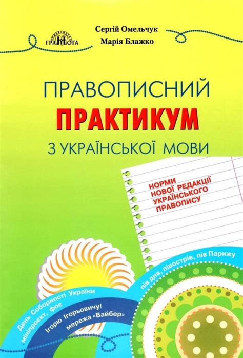 Правописний практикум з української мови Норми нової редакції Українського правопису Омельчук