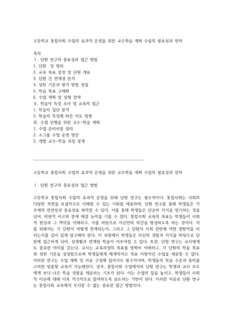 고등학교 통합사회 수업의 효과적 운영을 위한 교수학습 계획 수립의 필요성과 전략 사회과학
