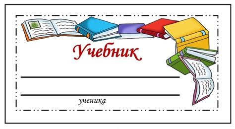 Наклейки на учебники Остается только распечатать и подписать есть Pdf и Word версии учебники