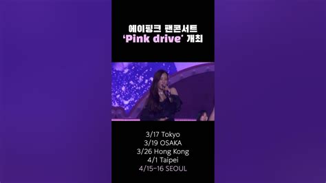 에이핑크 팬콘서트 한다 딱 준비해🐼 Youtube