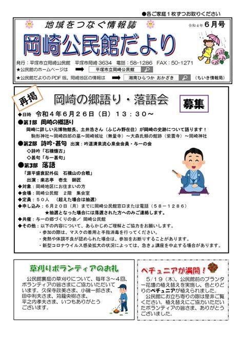 岡崎公民館だより 令和4年6月号湘南ひらつか おかざき地元密着 ちいき情報局