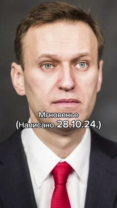 Стих про Алексея Навального Мгновенье россиябудетсвободной любовьсильнеестраха навальный