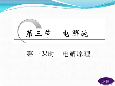 第四章第三节第一课时电解原理 word文档在线阅读与下载 无忧文档