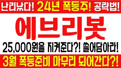 에브리봇 주가전망 긴급 속보 여의도슈퍼개미 전략 25000원을 지켜준다 쓸어담아라 3월 폭등준비 마무리 되어간다 난리났다24년폭등주공략법
