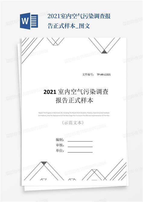 2021室内空气污染调查报告正式样本 图文 Word模板下载 编号lknydemy 熊猫办公