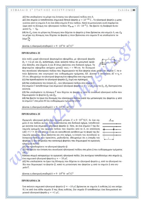 ΘΕΜΑΤΑ ΑΠΟ ΤΗΝ ΤΡΑΠΕΖΑ Ι Ε Π ΣΤΑΤΙΚΟΣ ΗΛΕΚΤΡΙΣΜΟΣ Β ΛΥΚΕΙΟΥ ΦΥΣΙΚΗ Γ Π Calameo Downloader