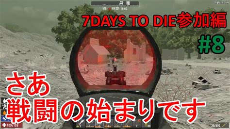 【7days To Die】参加編 8 Pvp鯖ですからね！そろそろ戦闘を始めましょう！！ Youtube